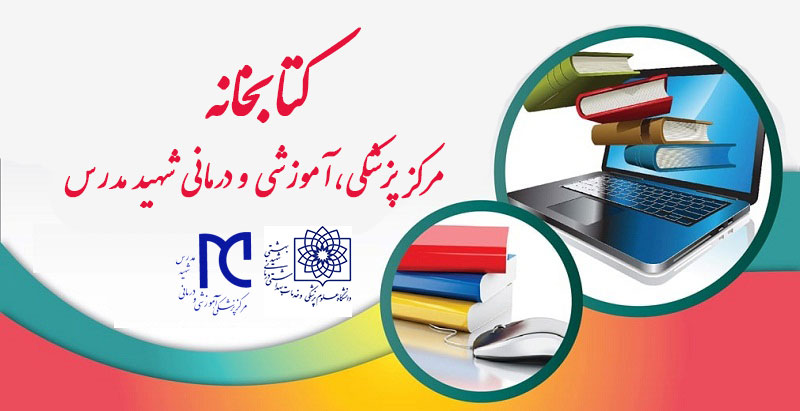 مرکز پزشکی، آموزشی و درمانی شهید مدرس - کتابخانه